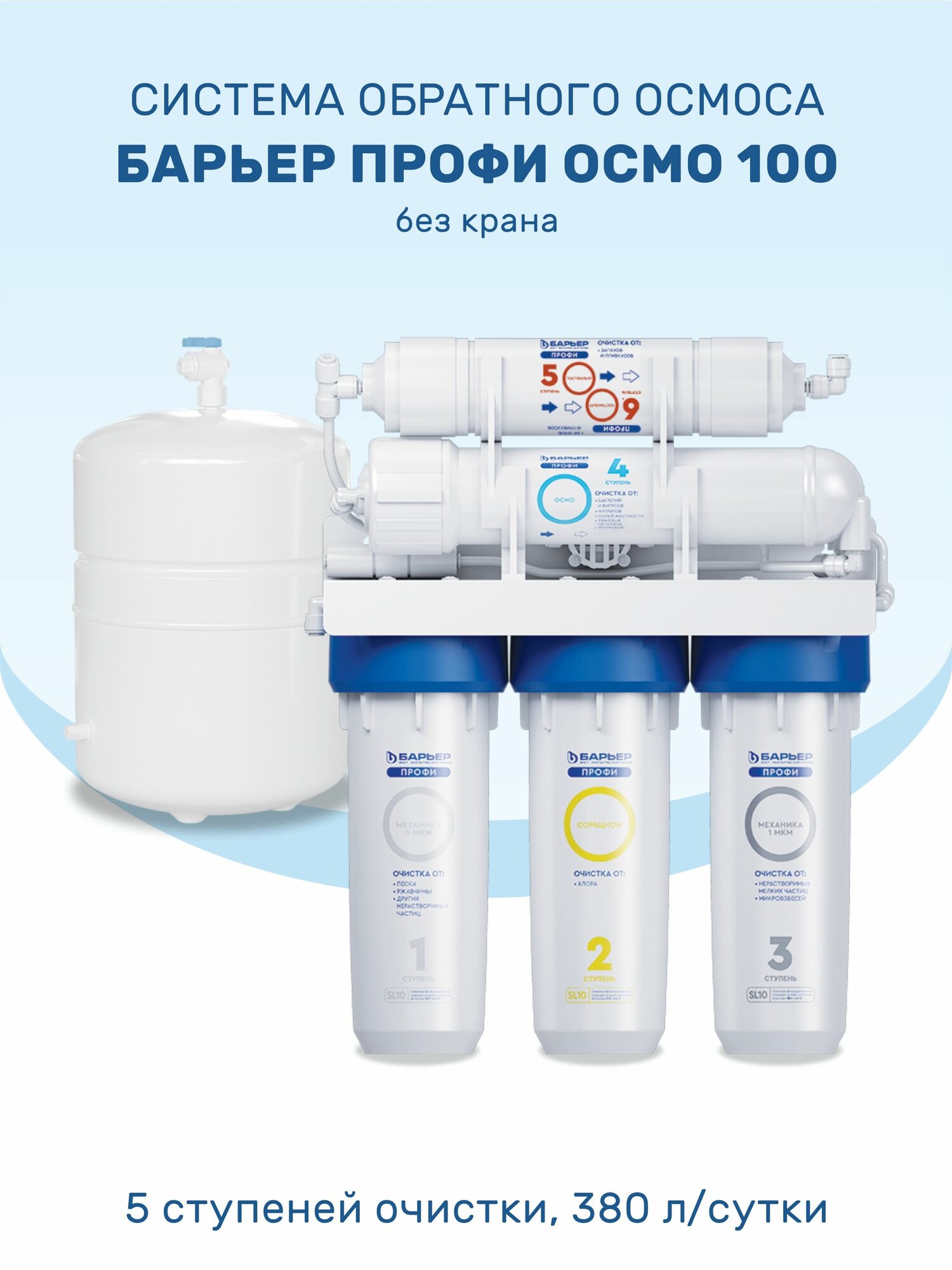 Система обратного осмоса барьер Профи Осмо 100, без крана