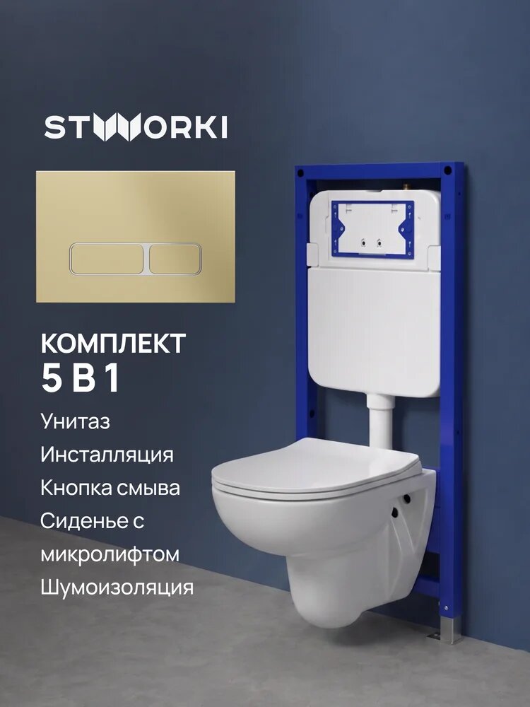 Комплект 5 в 1 Унитаз подвесной Seramiksan Petite A101002H / Сиденье AG50006, с микролифтом / Инсталляция с кнопкой STWORKI Кронборг S28500GM цвет матовый золотой, матовое золото, Шумоизоляция