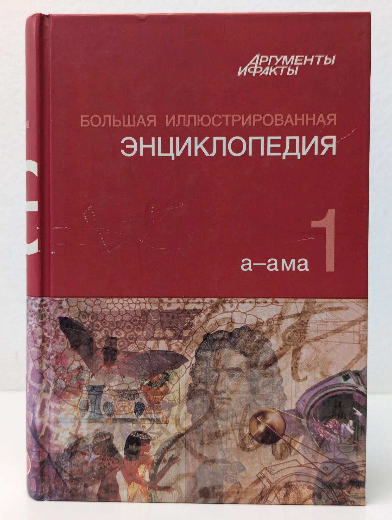 Большая иллюстрированная энциклопедия. В 32 томах. Том 1. а - ама Сборник 2010