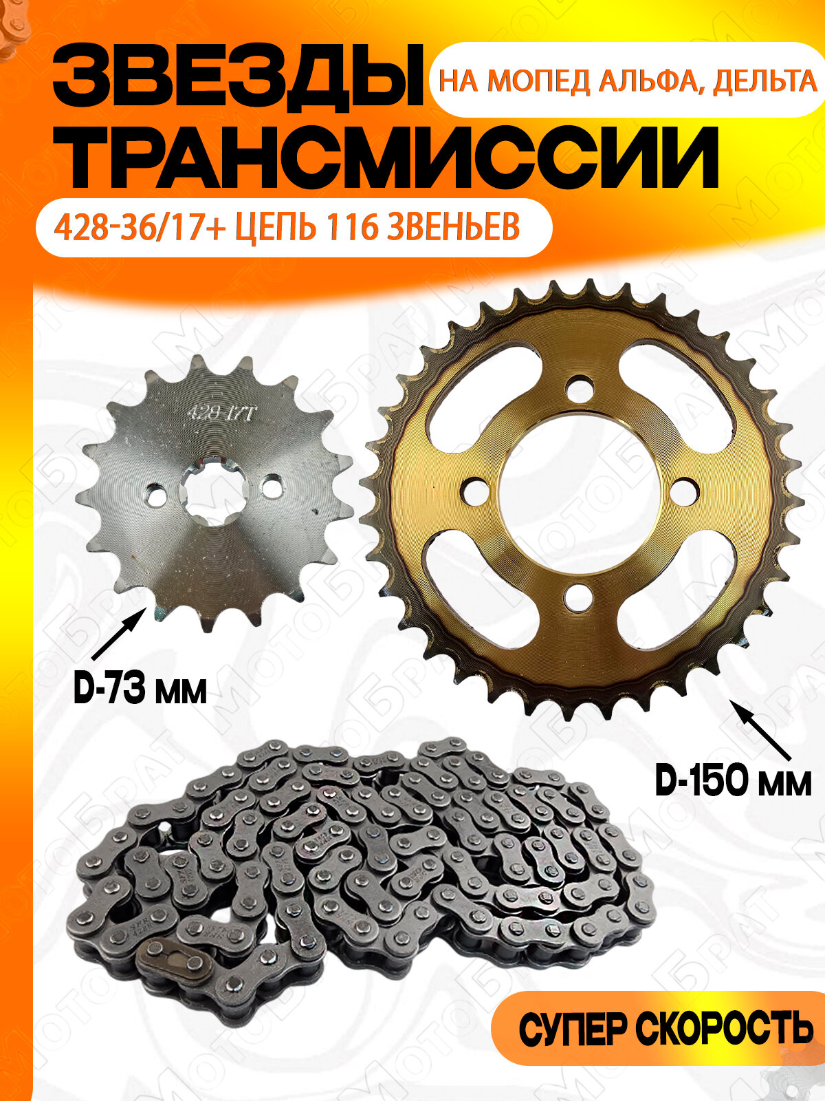 Звезды трансмиссии (пара) 428-17/36+цепь 116L для мопеда Дельта/Альфа (супер скорость)