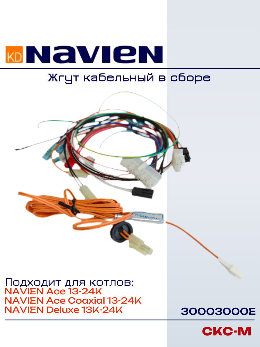 30003000E Жгут кабельный для настенных газовых котлов Navien