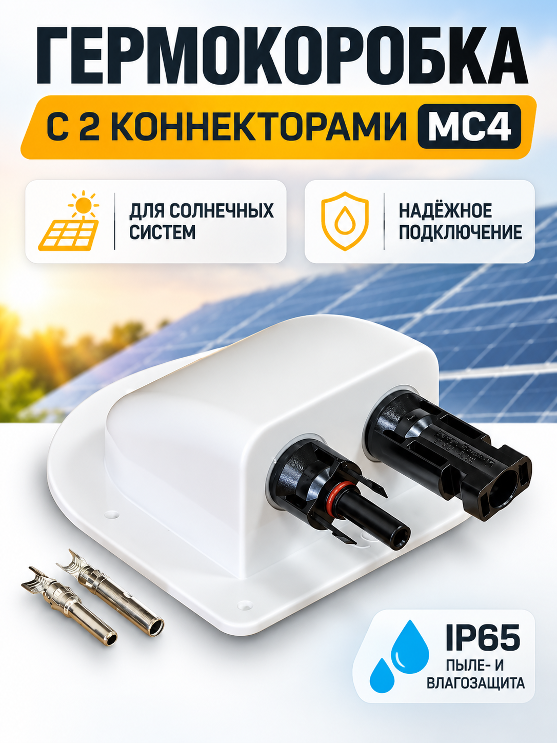 Гермокоробка с двумя коннекторами MC4 (для солнечной системы), белая