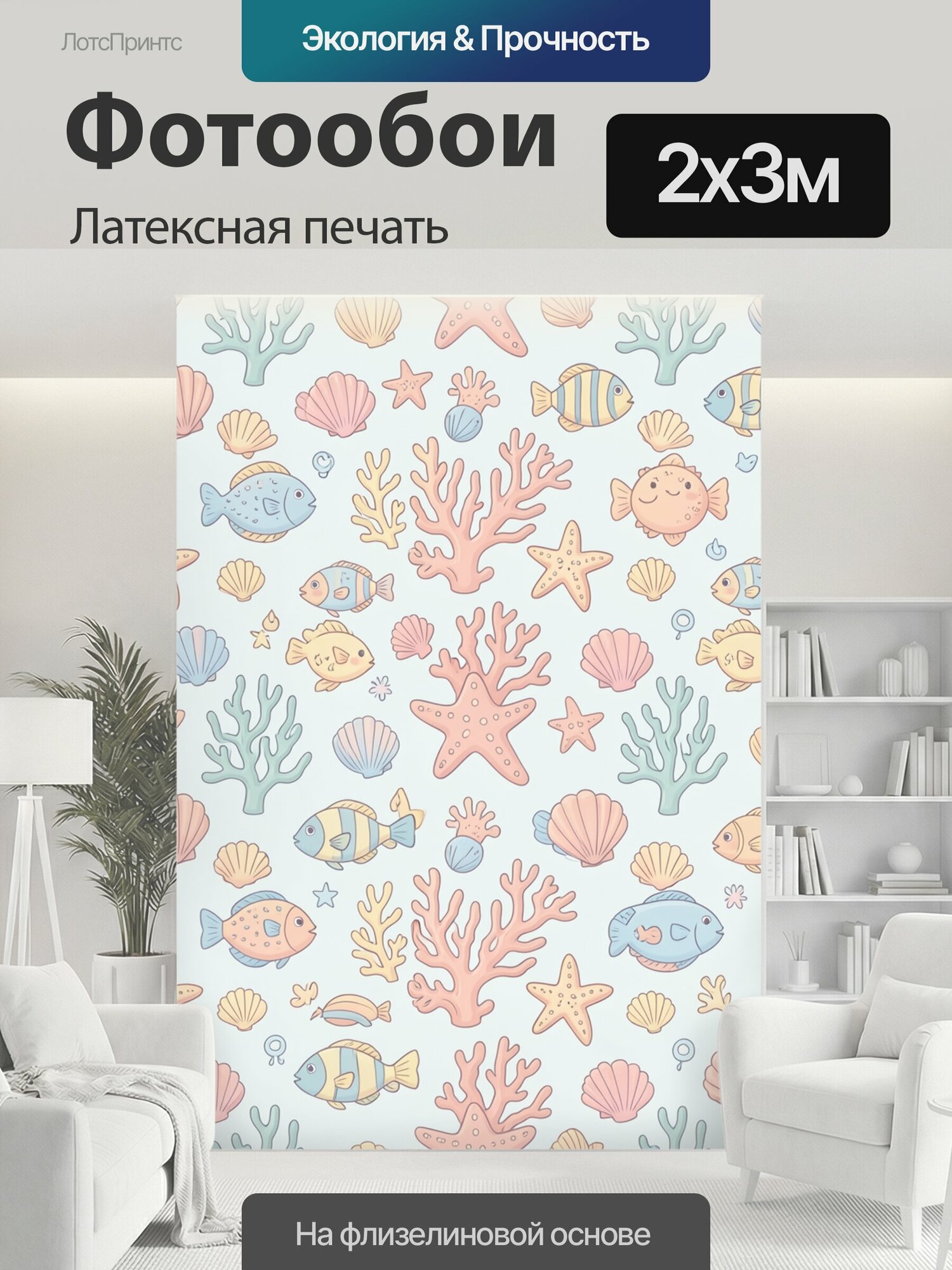 Фотообои моющиеся ударопрочные "Морские звезды и рыбки в ракушках. Повторяющийся морской паттерн: полосатые рыбки, морские звезды, кораллы и." 200x300 см. латексная печать