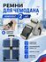 Ремни для багажа