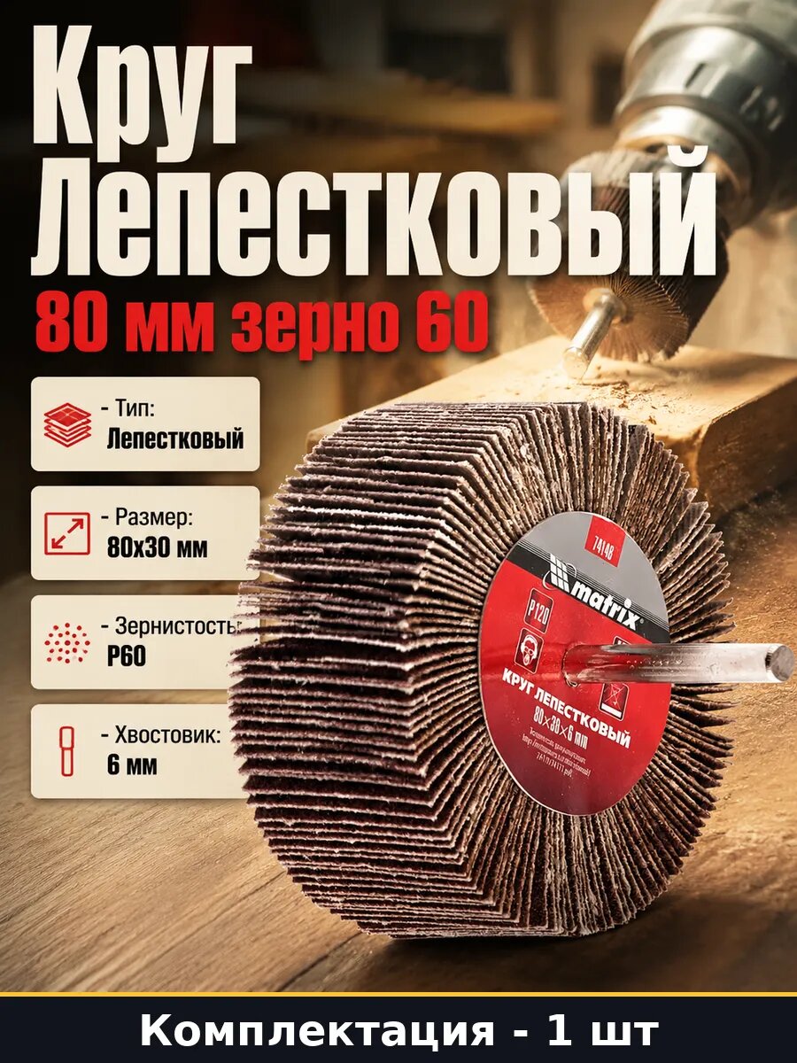Шлифовальный круг лепестковый 80х30 мм P60 насадка на дрель