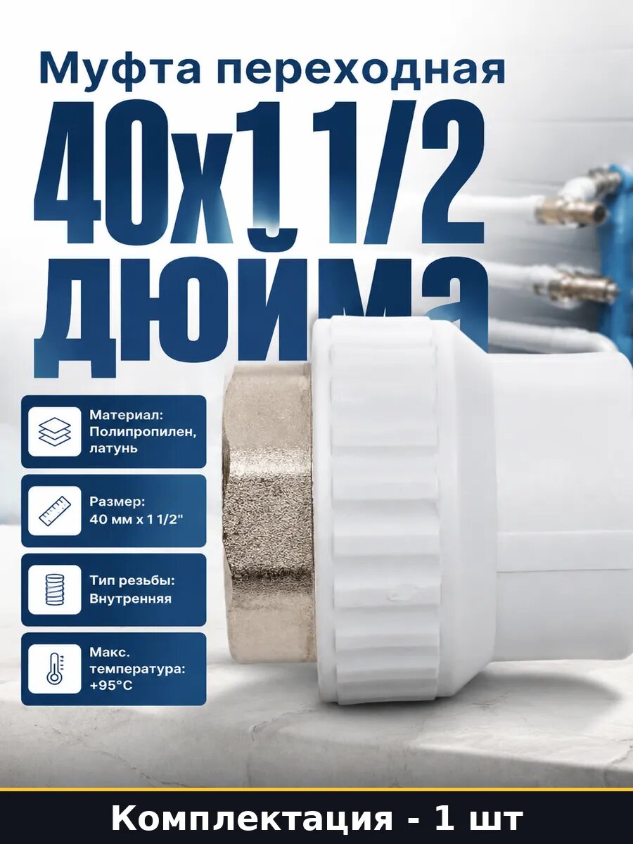Фитинг латунь полипропилен муфта переходная 40 на 1 дюйм