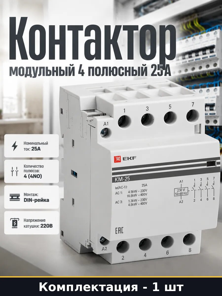Контактор 3 фазы 25А 4 контакта на DIN рейку модульный