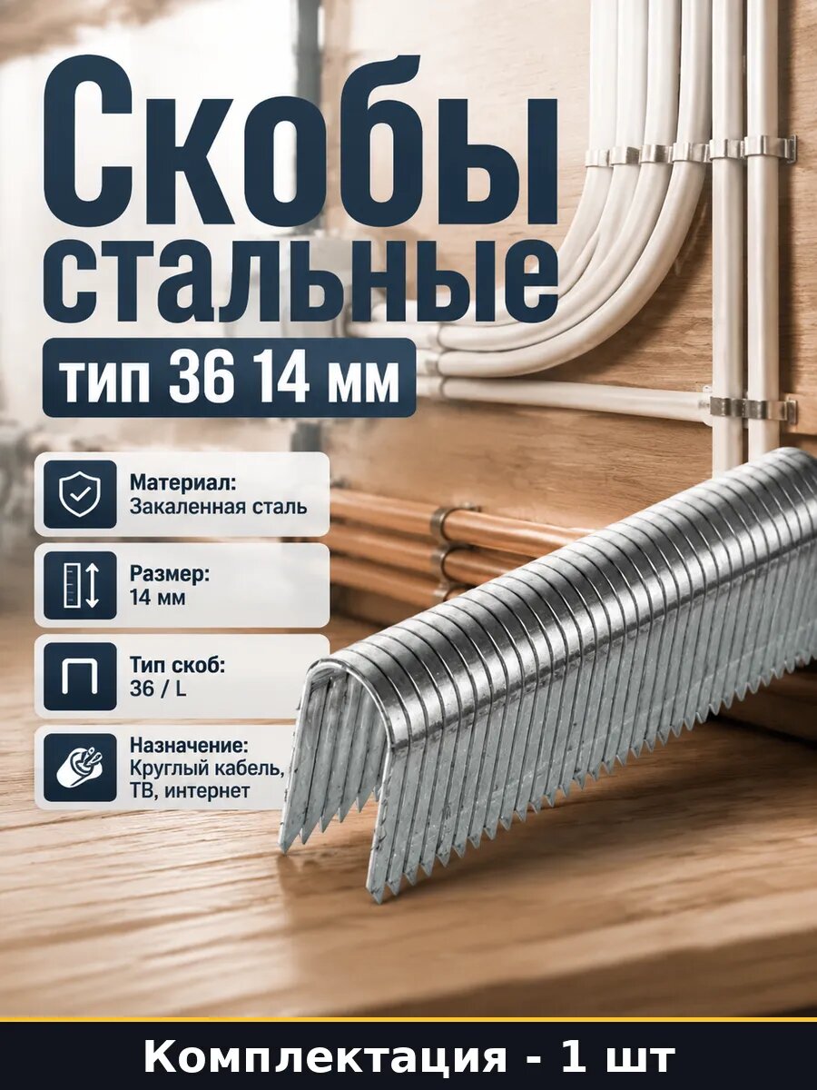 Скобы для крепления круглого кабеля сталь тип 36 14 мм