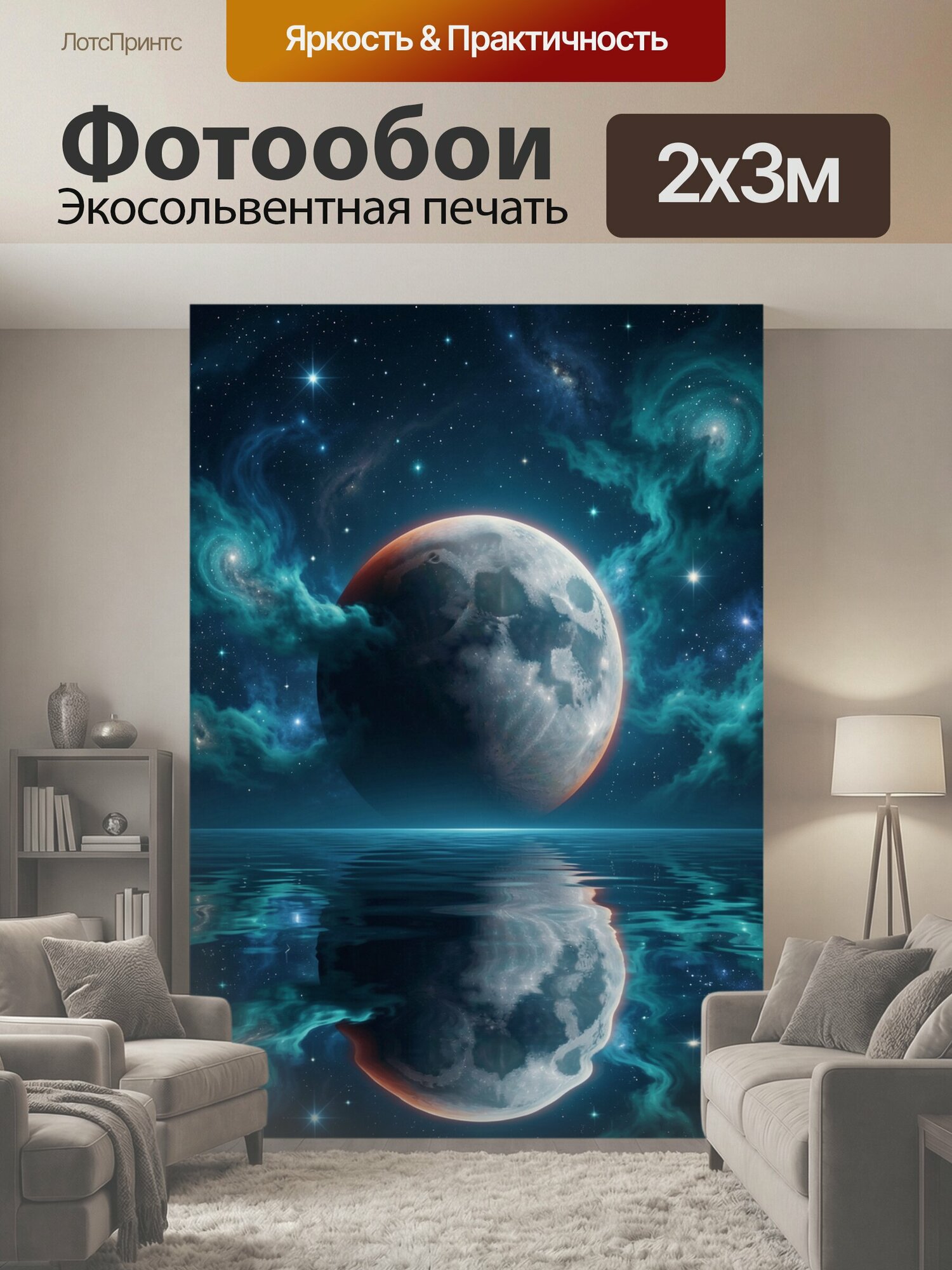 Фотообои "Луна в туманной космической дымке. Огромная светлая луна в космосе, вокруг бирюзовые облака и туман, звёздные вспышки, отражение в." 200x300 см. экосольвентная печать