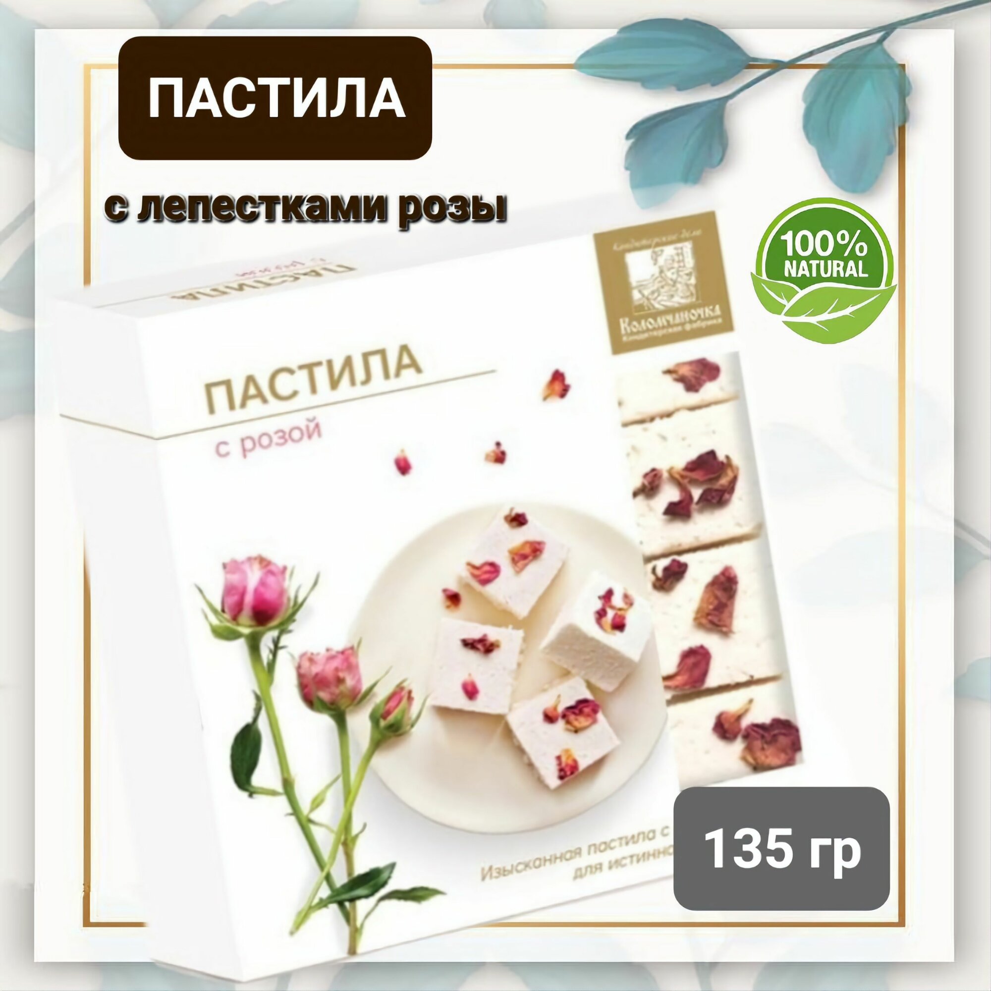 Пастила "Коломчаночка"с лепестками роз , 135гр