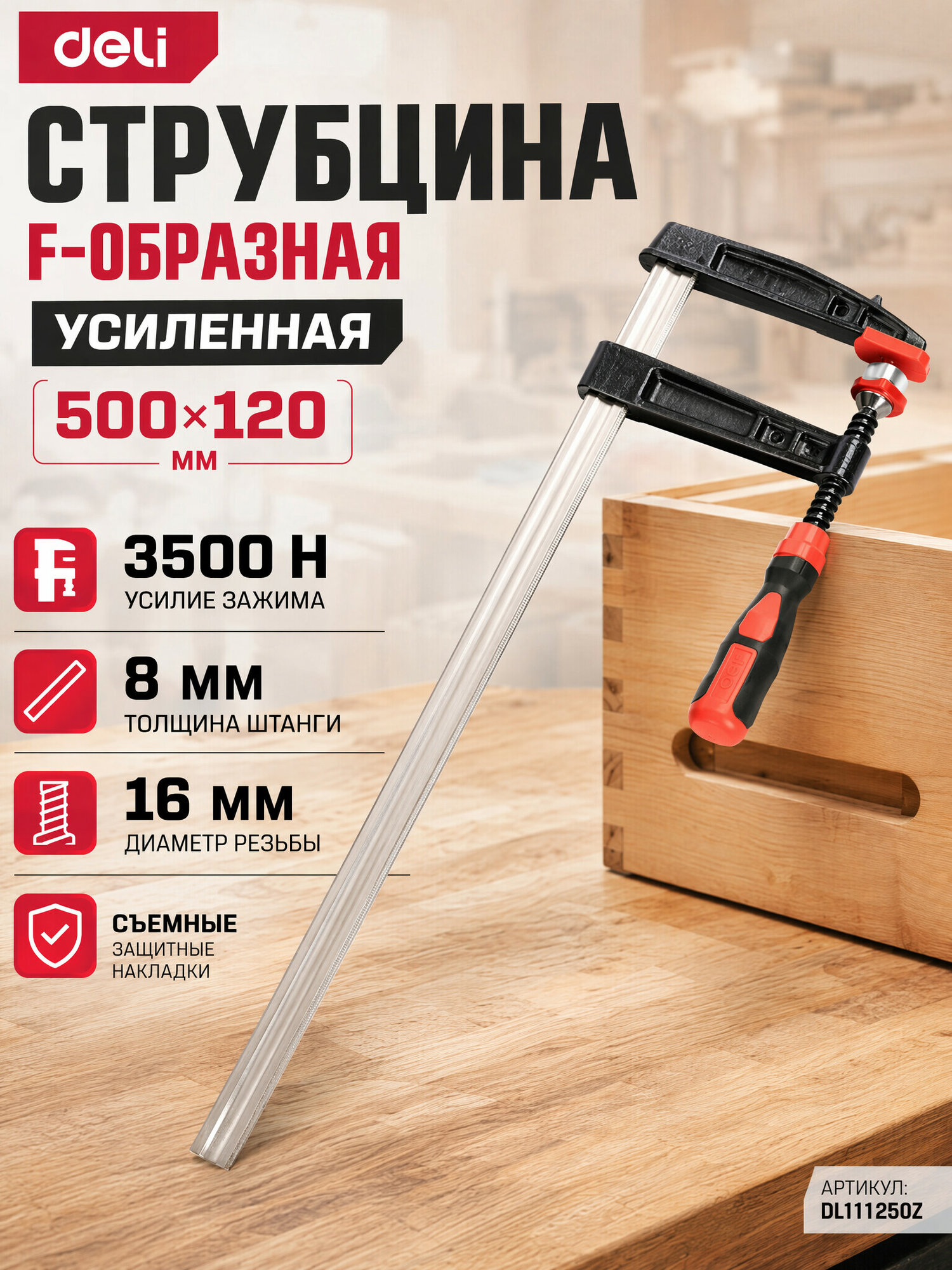 Струбцина F-образная усиленная Deli DL111250Z 500x120мм (макс. усилие зажима 3500N, резьба 16мм, штанга 8мм)