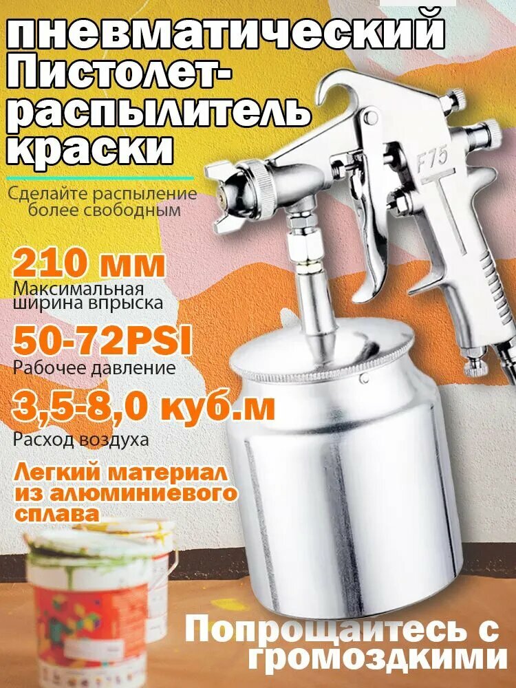 Пневматический пистолет-распылитель F75, прецизионная насадка диаметром 1,5 мм