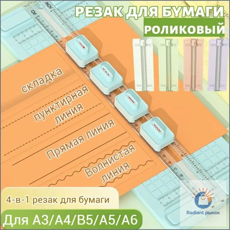 Резак роликовый для бумаги, 4 типа лезвий
