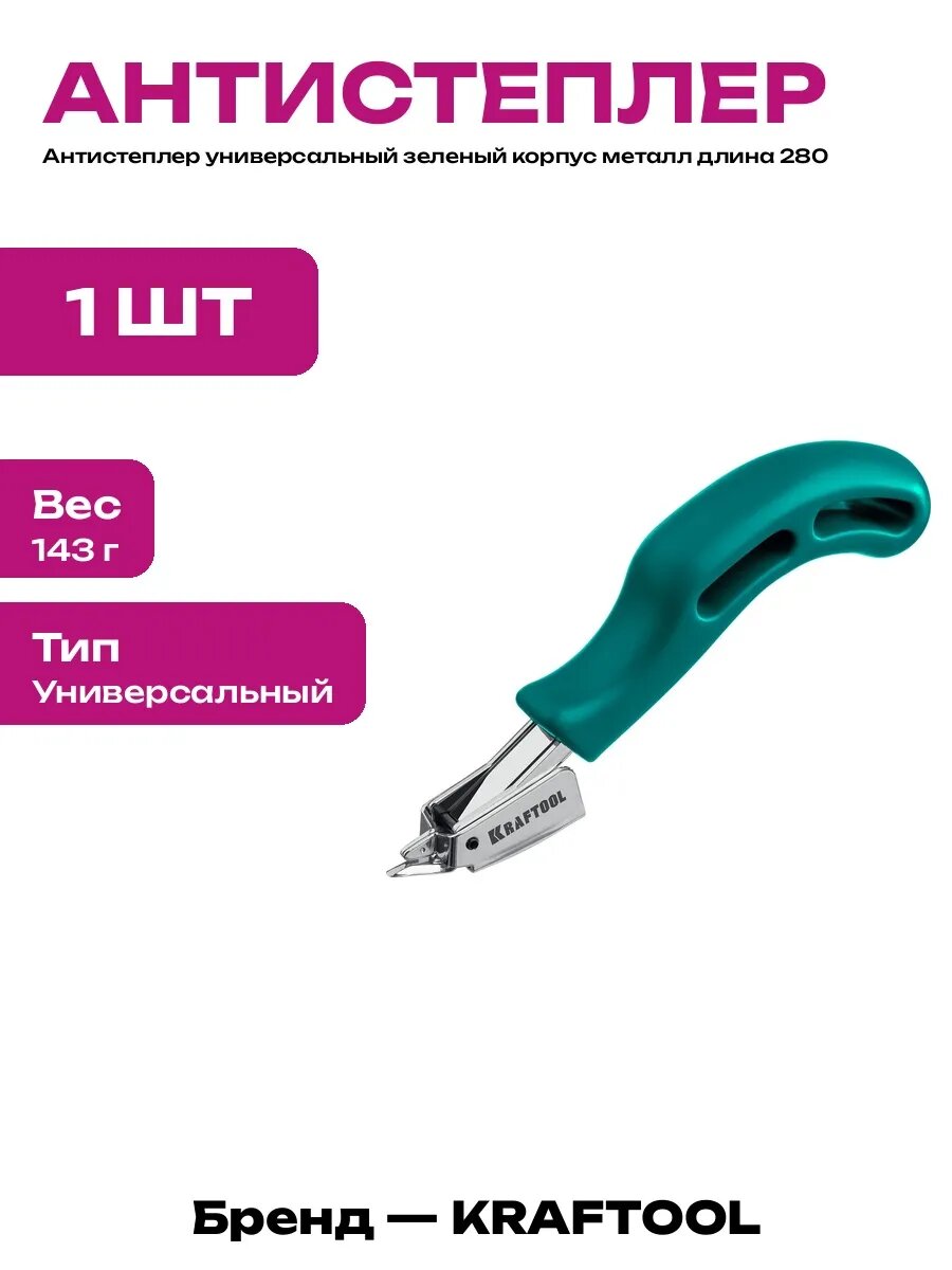 Антистеплер с пружинным механизмом для снятия скоб бумаги