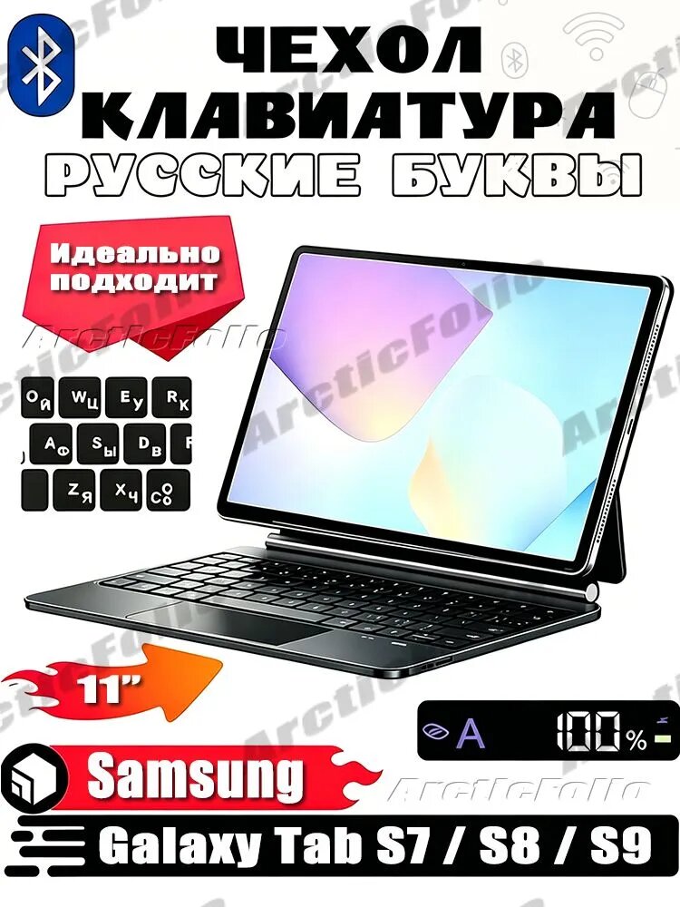 Чехол-клавиатура для Samsung Galaxy Tab S7/S8/S9 11", магнитная подвеска, сенсорный тачпад, русская раскладка, 7 цветов подсветки, Bluetooth 5.2