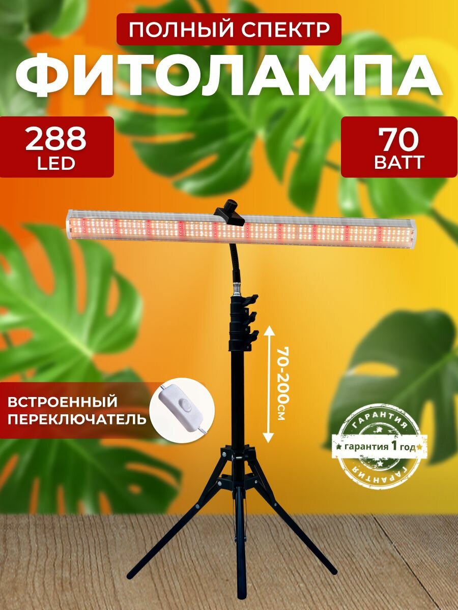 Фитолампа для растений полный спектр, Светильник линейный светодиодный на штативе, лампа для рассады, Фитосветильник для живых цветов 288 LED