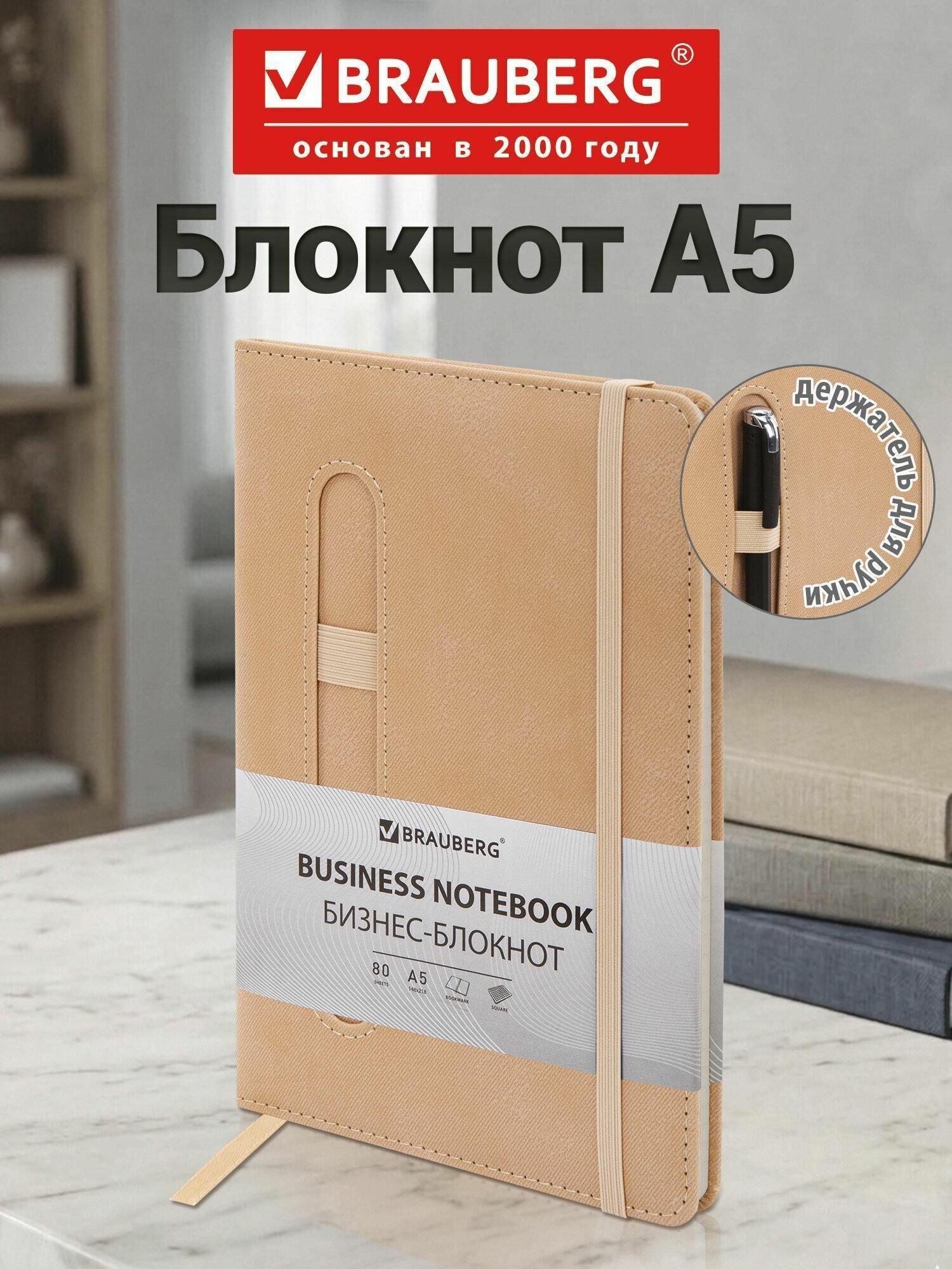 Блокнот для записей Brauberg А5, тетрадь в клетку 80 листов, записная книжка с резинкой и держателем для ручки, скетчбук для рисования 148x218 мм, обложка под кожу бежевая, 118636
