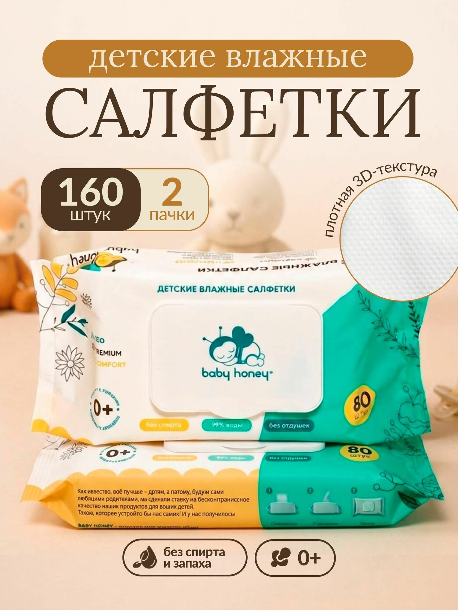 Салфетки влажные Baby Honey Влажные салфетки Baby Honey, 2 упаковки по 80шт, 160 шт