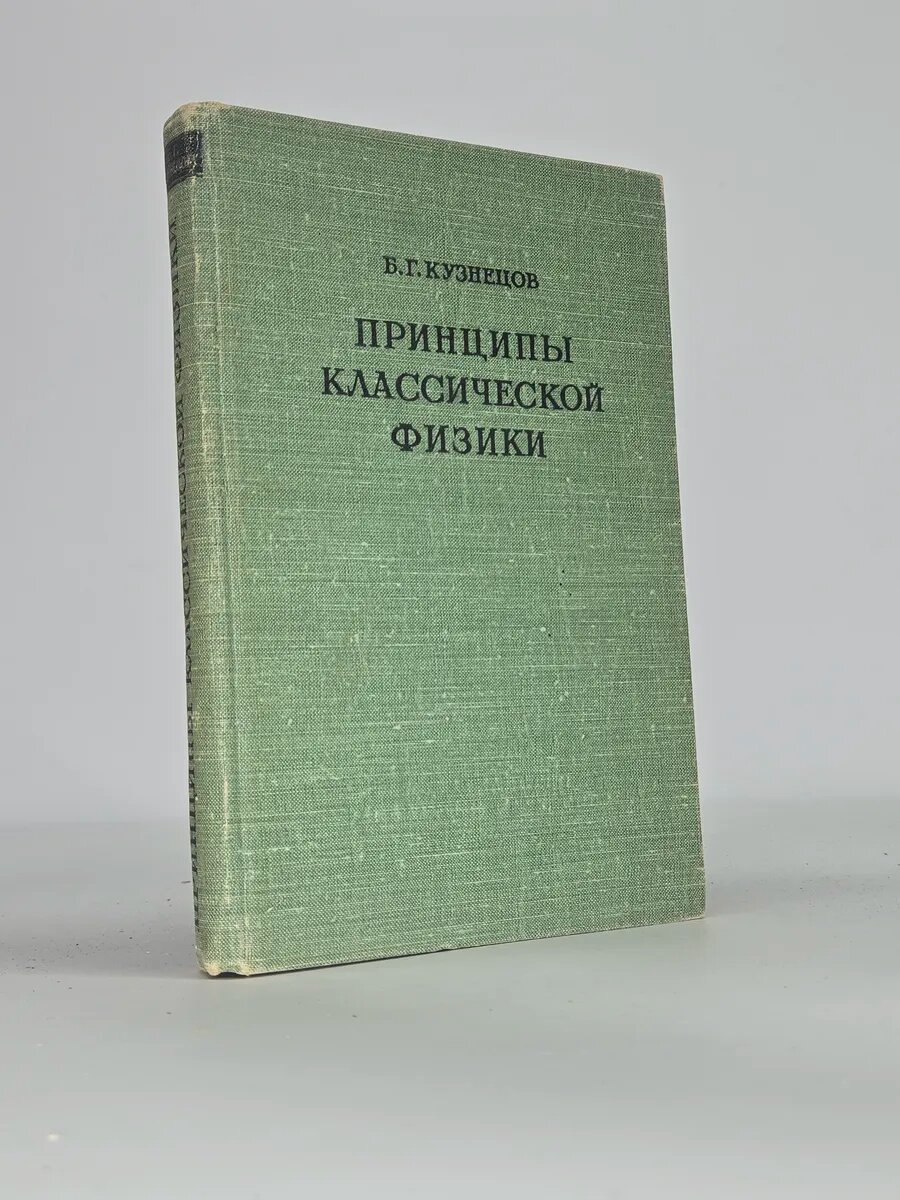 Принципы классической физики