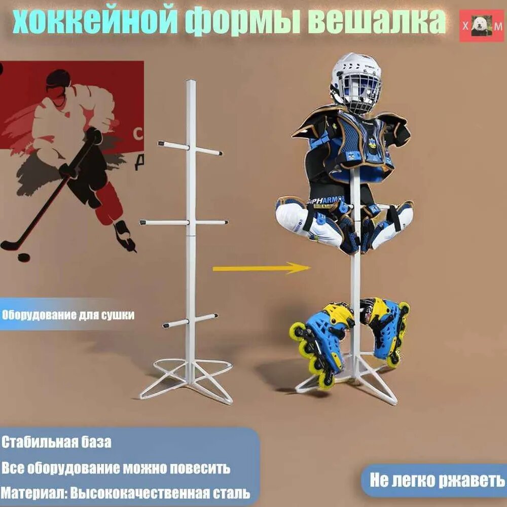 Вешалка для сушки хоккейной формы, стойка для сушки, артикул 2356053766, материал сталь