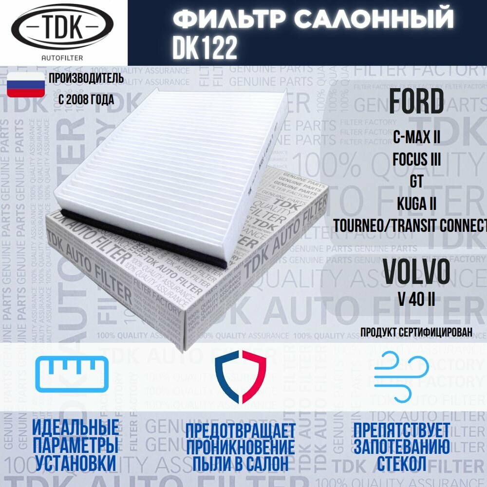 Фильтр салонный Ford Форд C-MAX, Focus Фокус, Kuga Куга, TOURNEO, Transit Транзит, Volvo Вольво V40 31404959