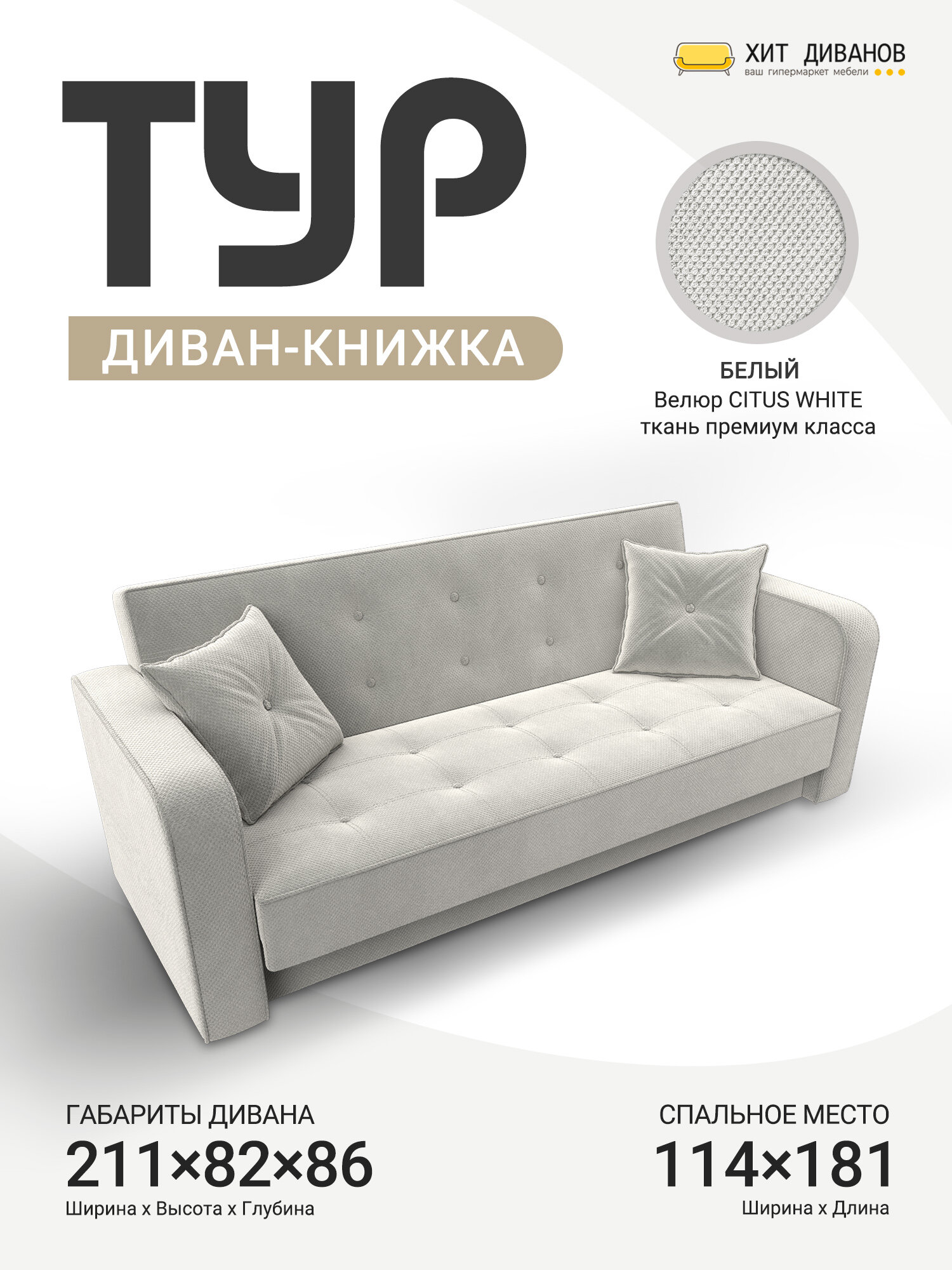 Диван-книжка Тур Премиум Велюр CITUS WHITE, Хит Диванов