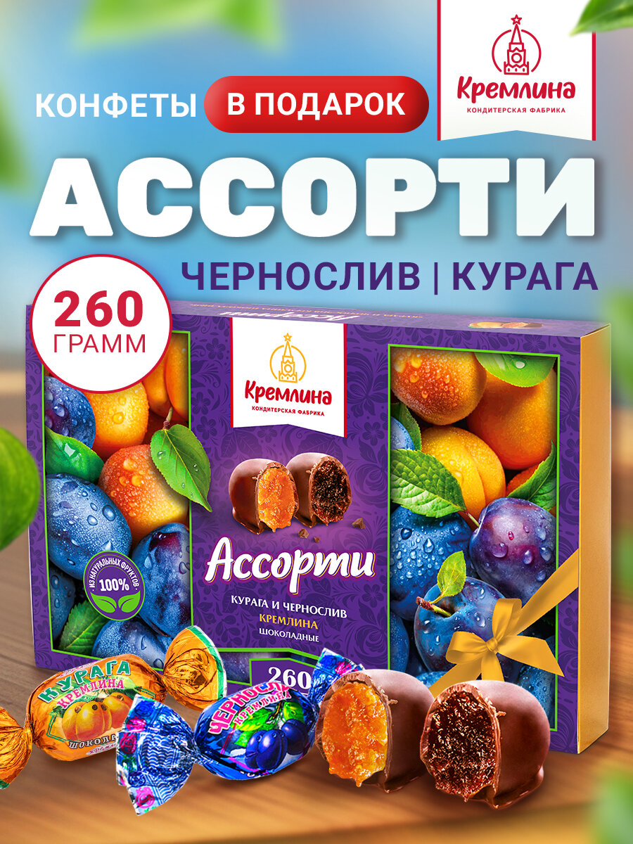 Конфеты в подарок на День Рождения в подарочной коробке Ассорти Курага и Чернослив, 260 гр