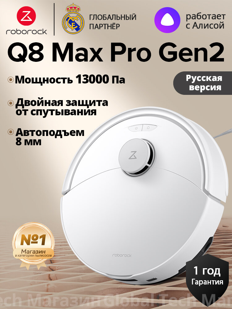 Робот-пылесос Roborock Q8 Max Pro Gen2(RU)белый,13кПа, автоподъем для ковров, работа по расписанию и многоуровневые карты