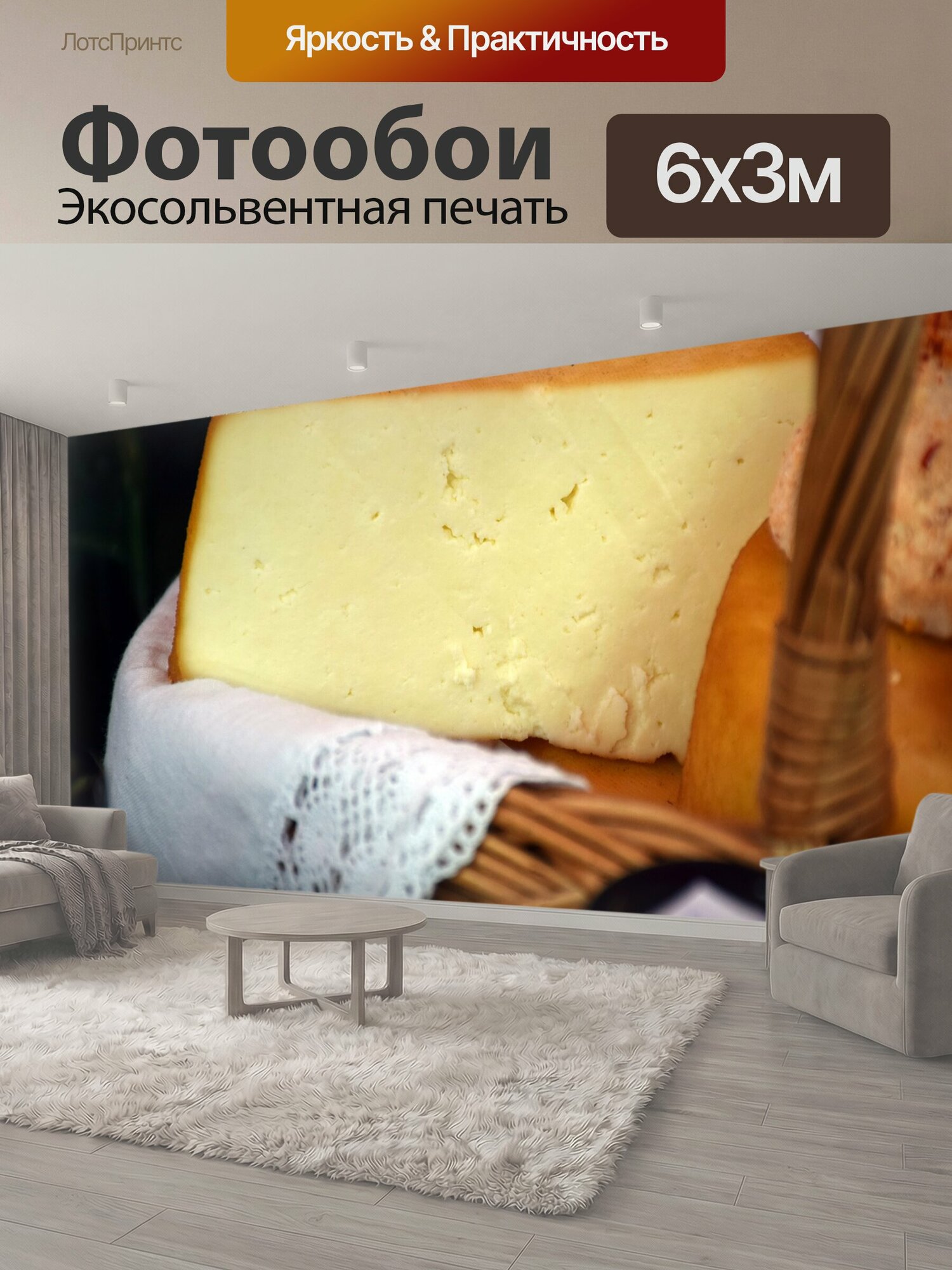 Фотообои "Сыр, коровий сыр, молоко" 600x300 см. экосольвентная печать