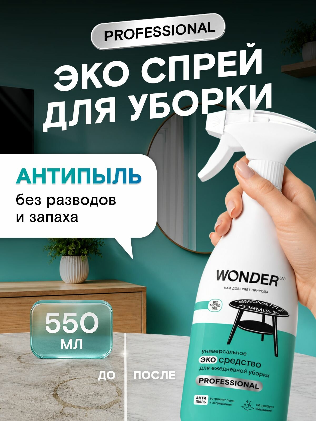 Универсальный спрей для ежедневной уборки поверхностей дома, антипыль, 0,55 л