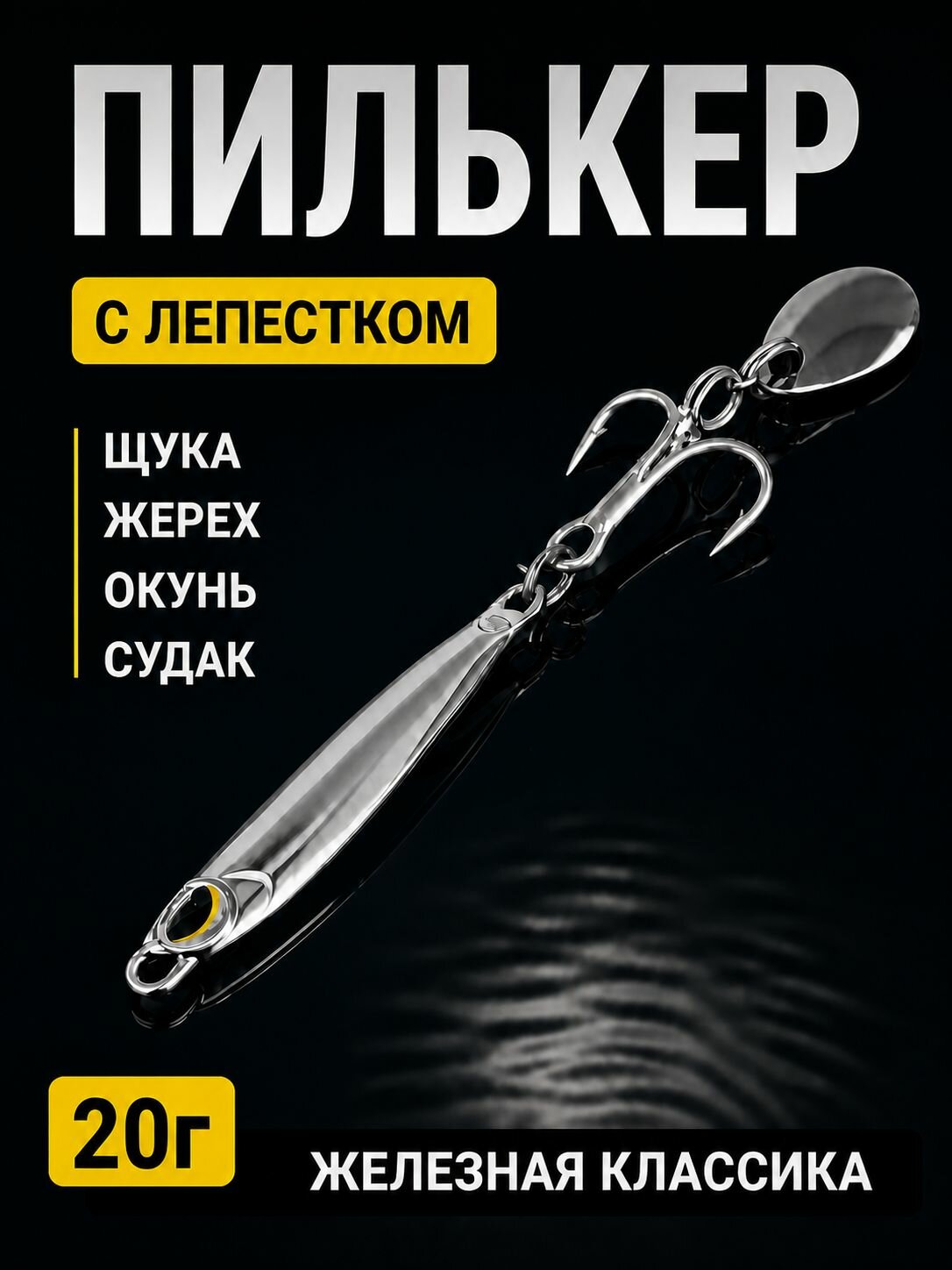 1 шт, Пилькер блесна 20 г 6,6 см с лепестком, колебалка для спиннинга на щуку жереха окуня судака