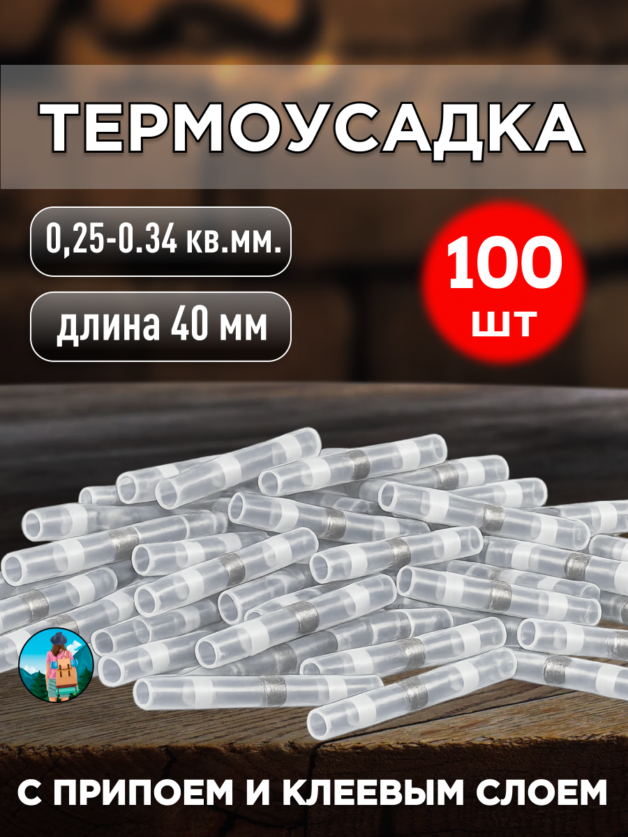 Термоусадка с припоем 100шт для провода 0,25-0,34мм с клеевым слоем, комплект