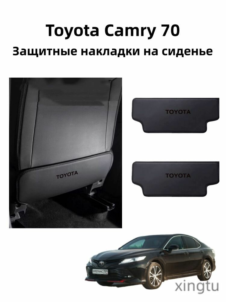 Toyota Camry 70 Защитные накладки на сиденье, 2 шт.