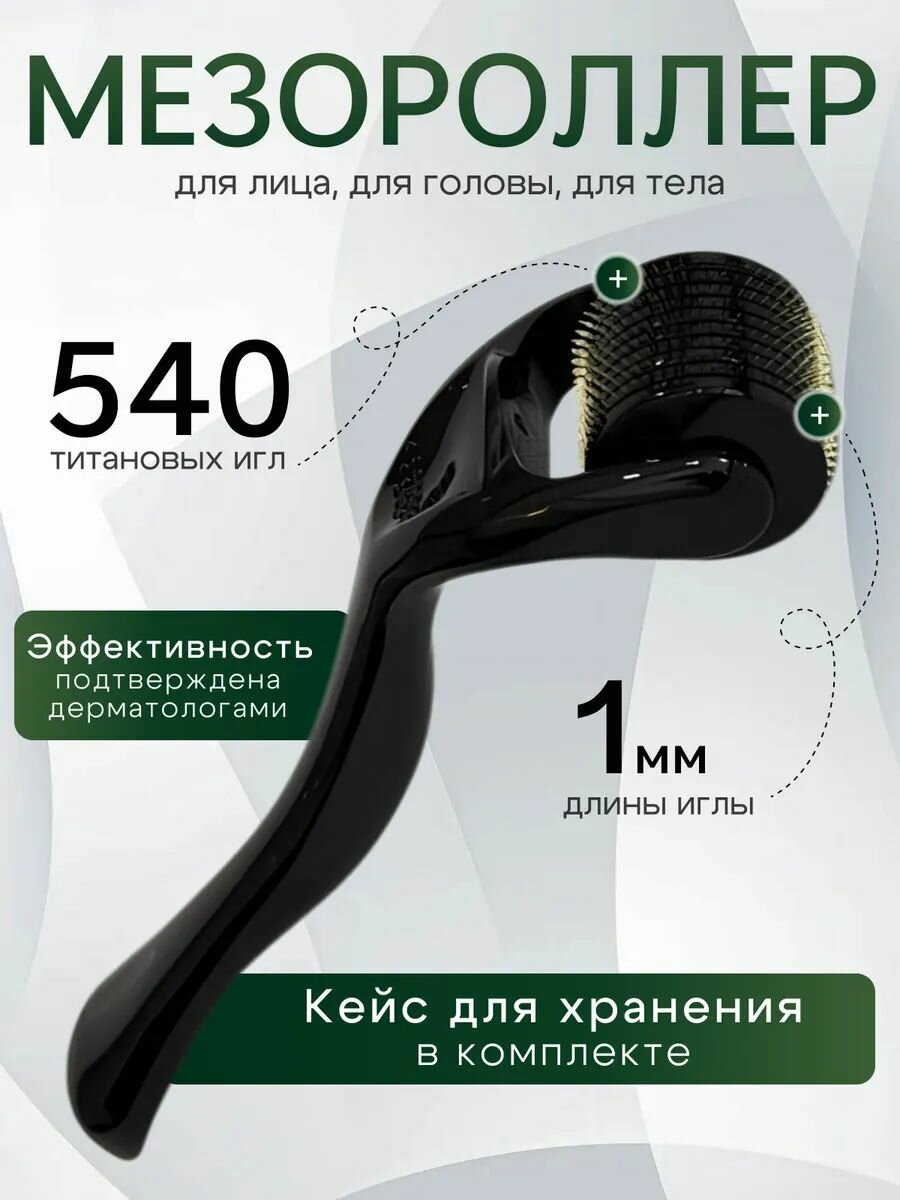 Мезороллер для лица, волос и бороды 1мм dr. Mesorol