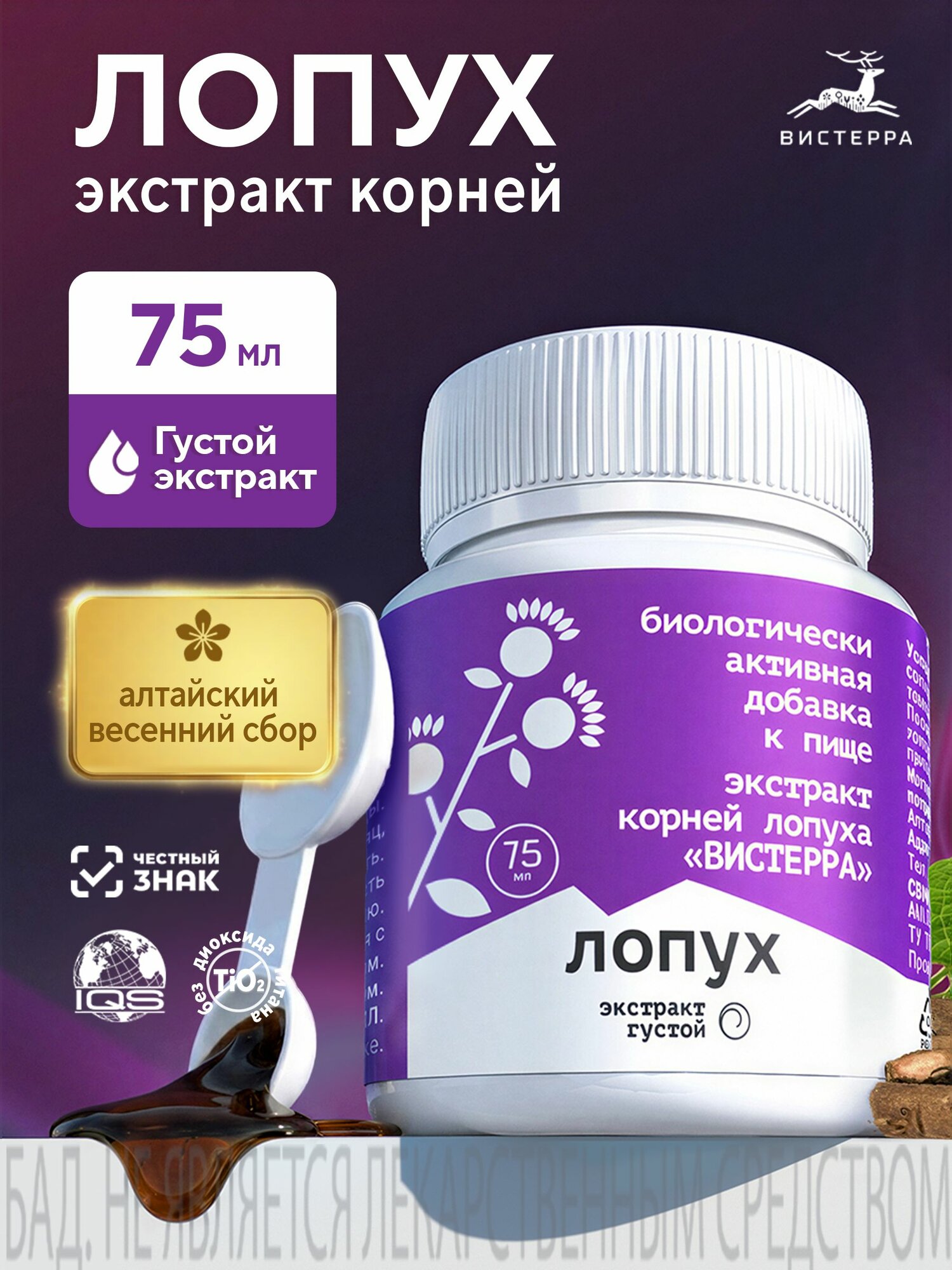Экстракт корня лопуха Вистерра, густой экстракт 75 мл детокс и очищение организма детокс очищение