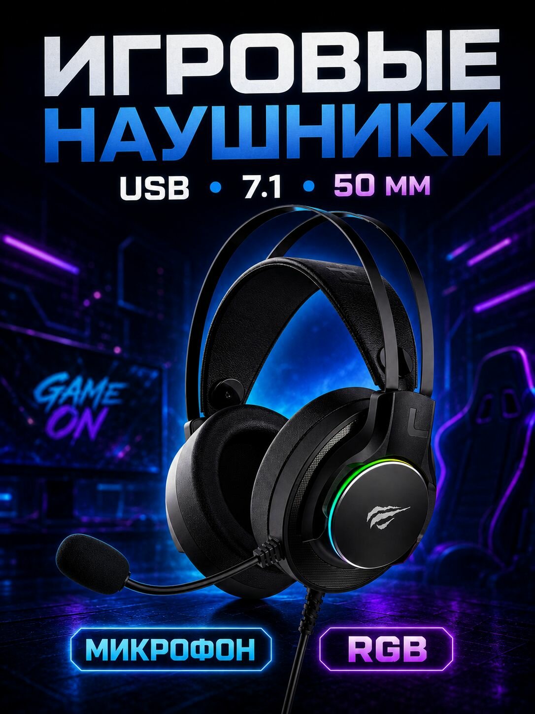 Игровые наушники с микрофоном для ПК, компьютера, ноутбука, PS4, PS5 Havit H2007U объёмный звук 7.1