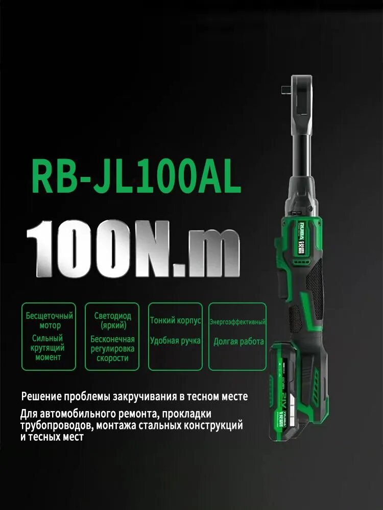 Ruiba RB-JL100AL (1/2)Бесщеточный трещоточный ключ только инструмент без аккумулятора