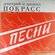 Песни