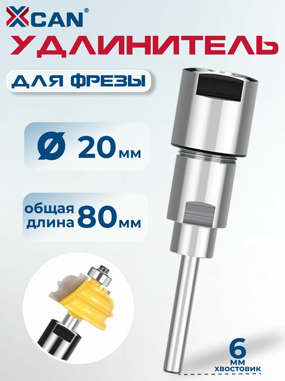 Удлинитель для фрезы XCAN 80мм, хвостовик с 6 мм на 6 мм