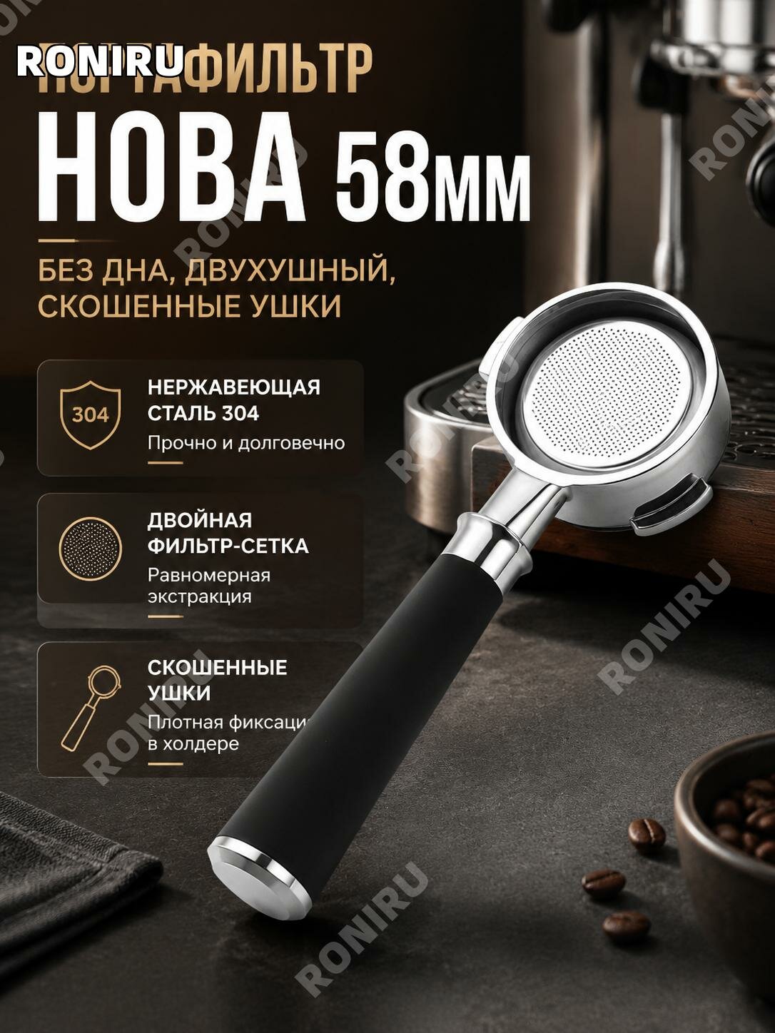 Бездонный рожок Nova58 мм с наклонными ушками, нержавеющая сталь, черная ручка