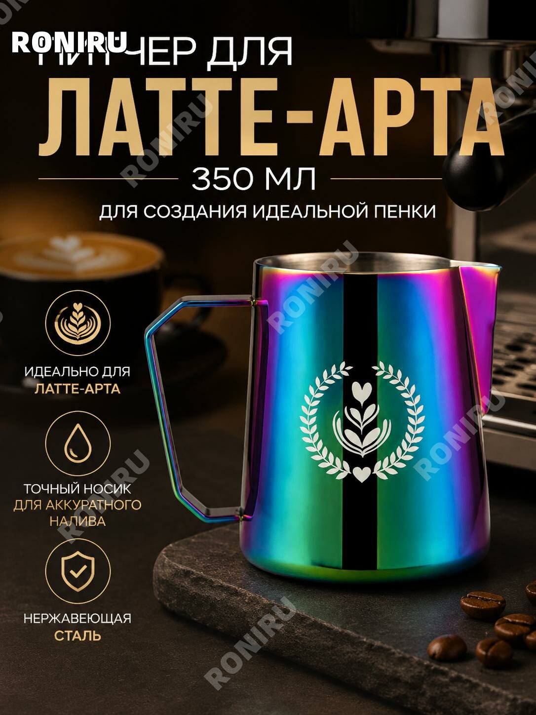 Питчер для молока350 мл из нержавеющей стали, радужный