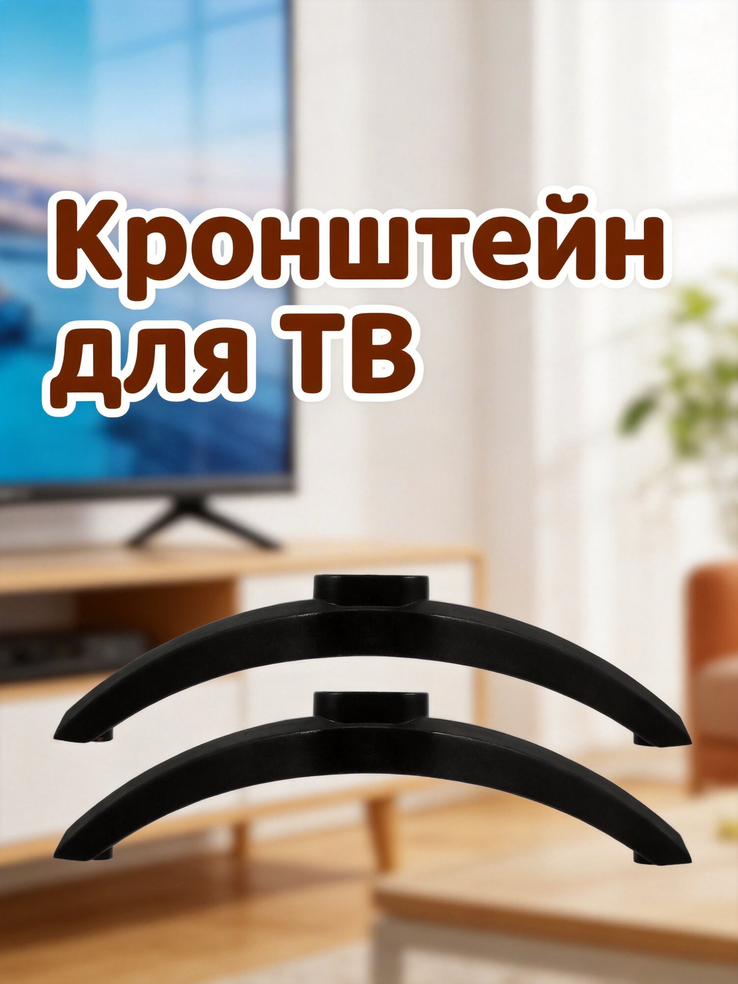 Надежная Опора Для Телевизора С Черными Ножками В Комплекте 1 Шт Универсальная Подставка Под Тв 20.00X4.80X2.00Cm