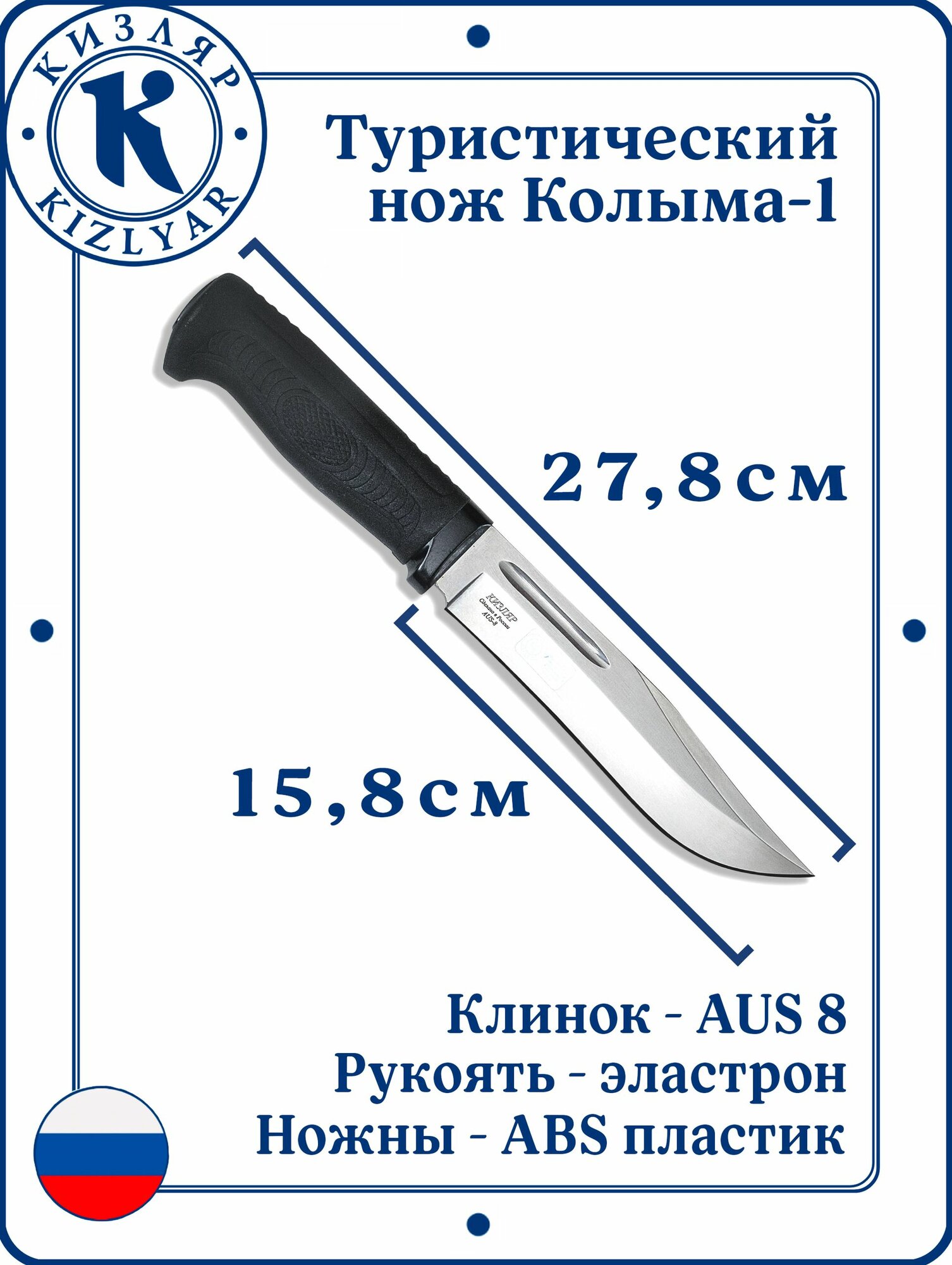 Нож тактический Колыма-1 Кизляр, Сталь: AUS-8, Рукоять: Эластрон, Ножны: ABS-пластик (серебристый/черный)