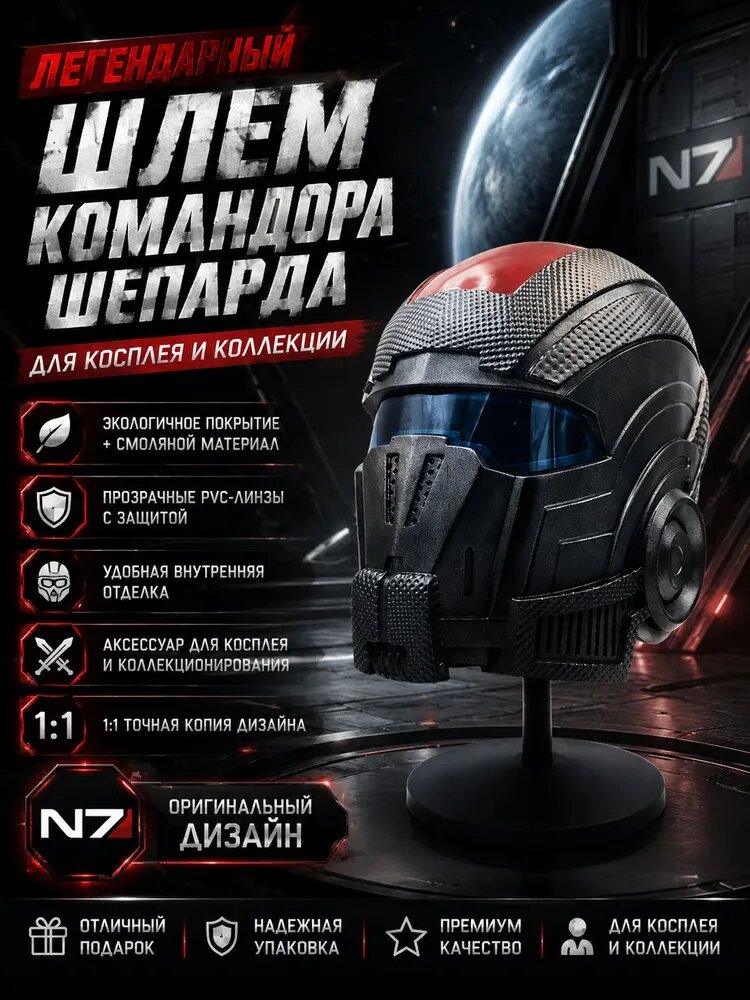 Шлем Коммандера Шепарда из Mass Effect, реплика из экологичной смолы, ПВХ-линзы, мягкая подкладка