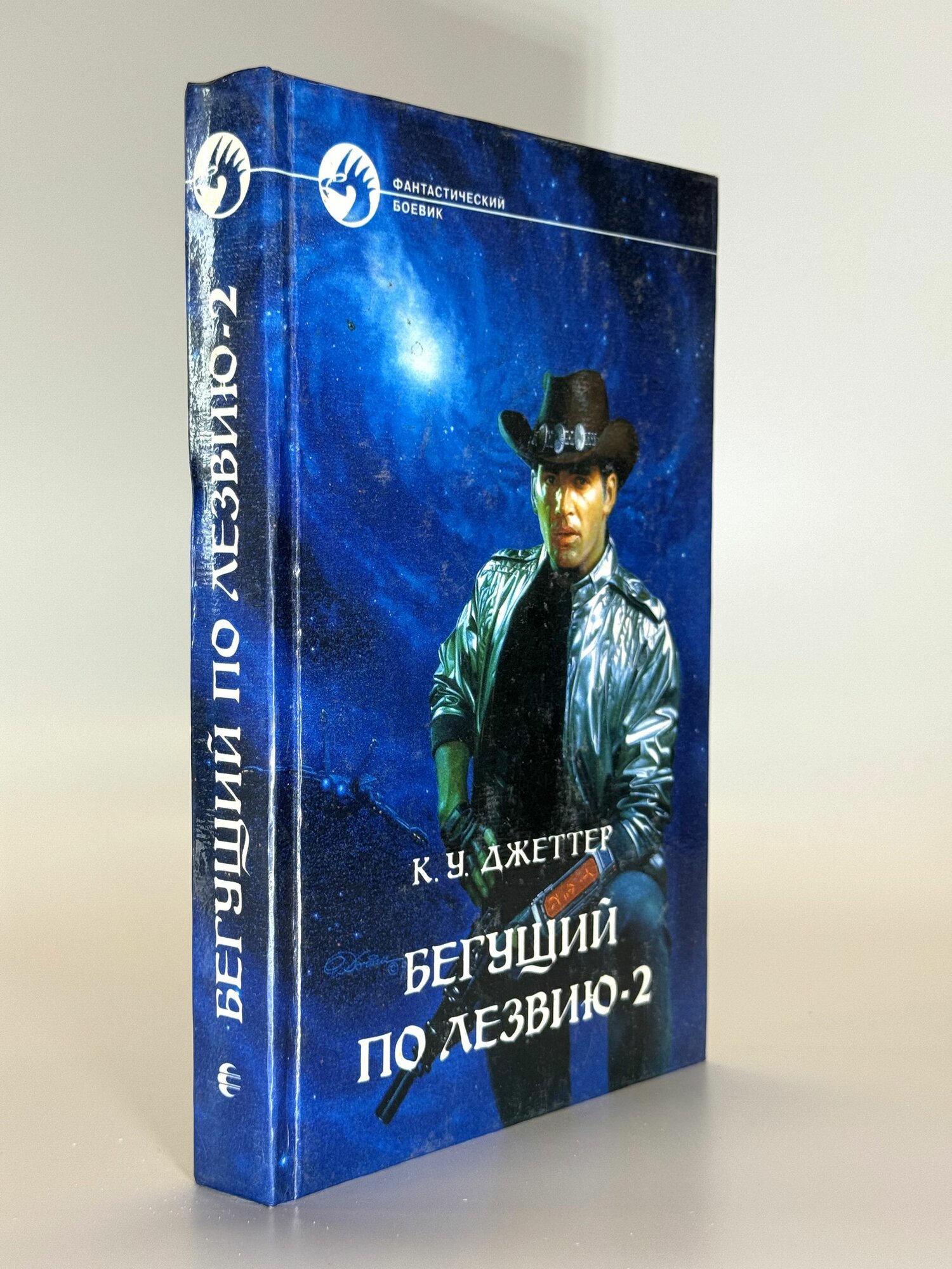 Бегущий по лезвию-2. К. У. Джеттер. Букинистическая книга в отличном состоянии.