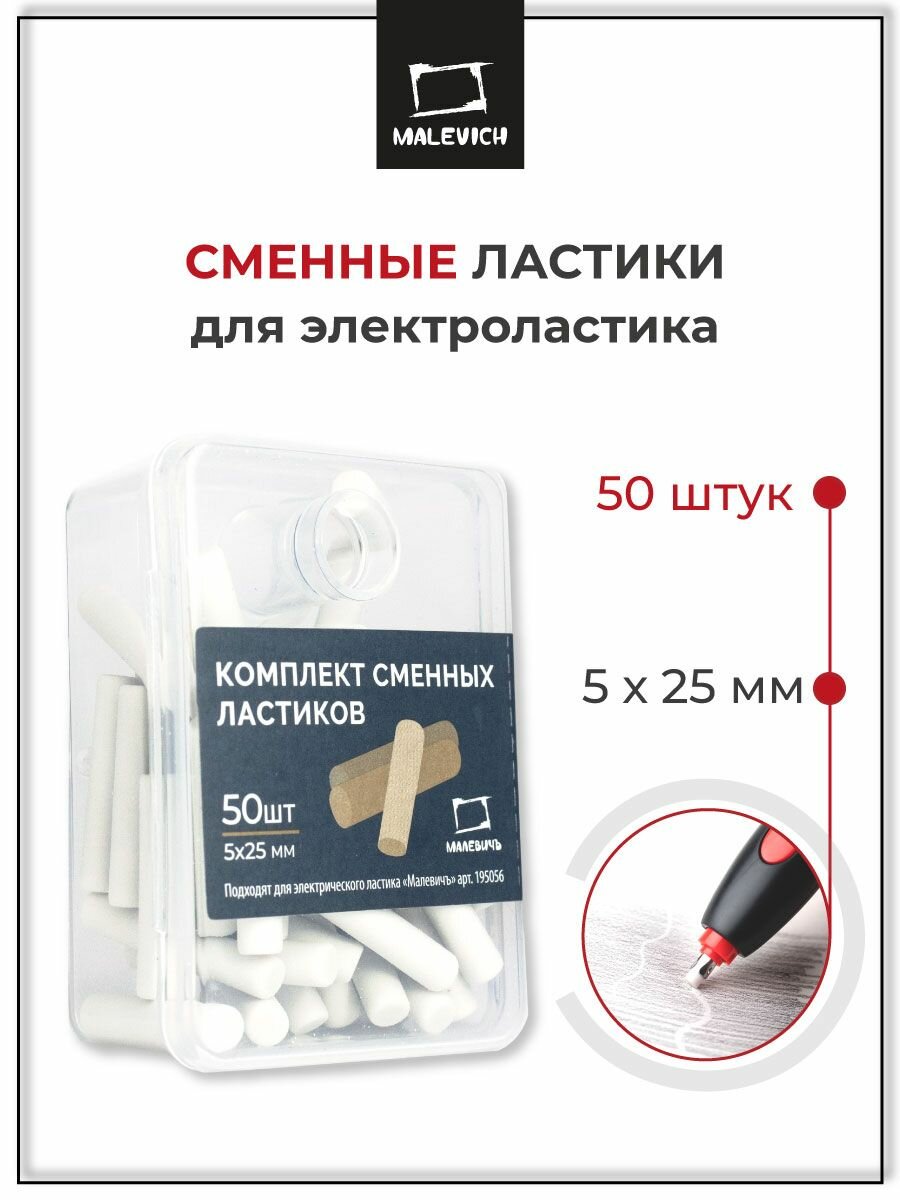 Комплект сменных ластиков Малевичъ 50 шт, 195057 запасные ластики набор 50 штук