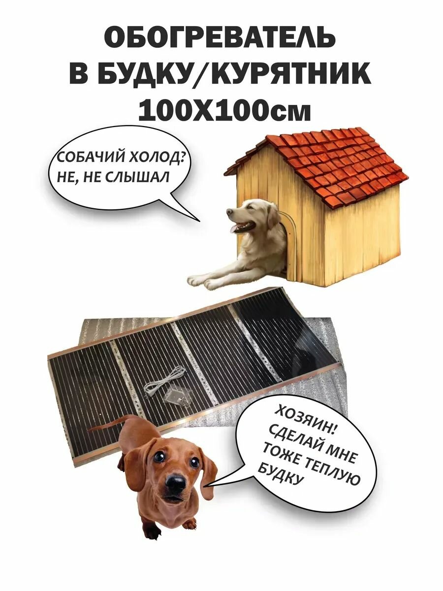 Обогреватель в будку для собак и курятника 100 на 100см