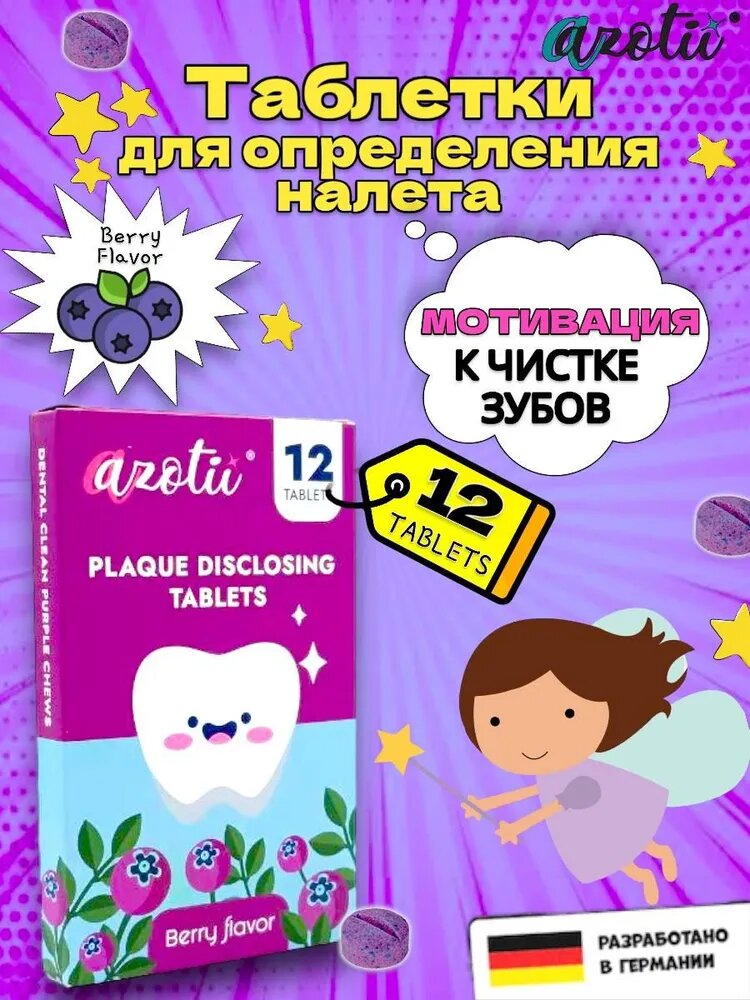 Таблетки для определения зубного налета Azotii