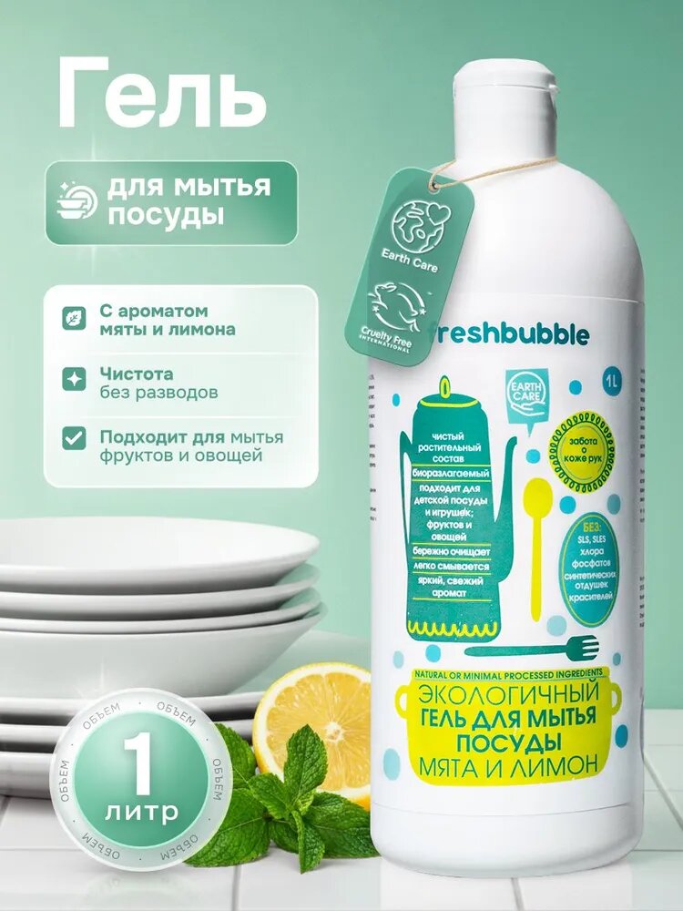 Средство для мытья посуды эко, Мята и лимон, 1 л, биоразлагаемое / Freshbubble