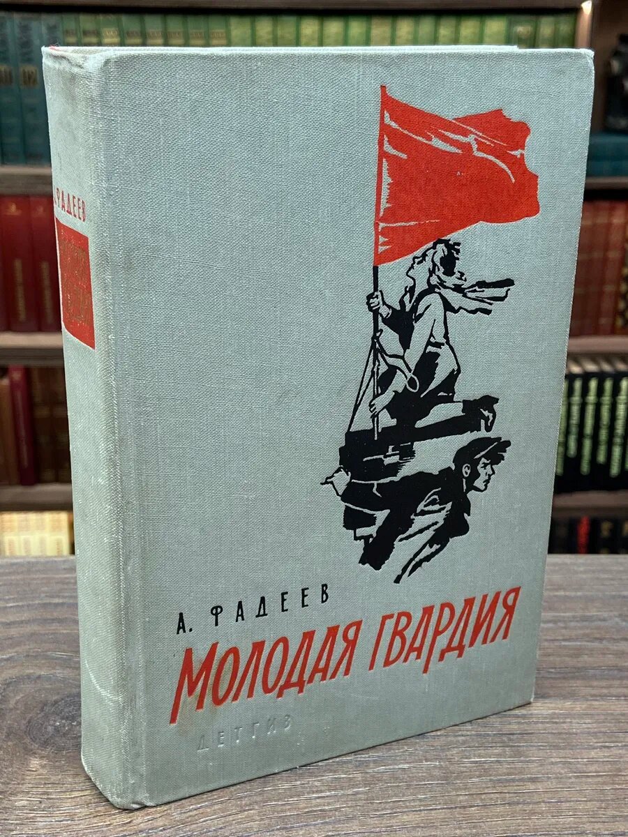 А. Фадеев. Молодая гвардия